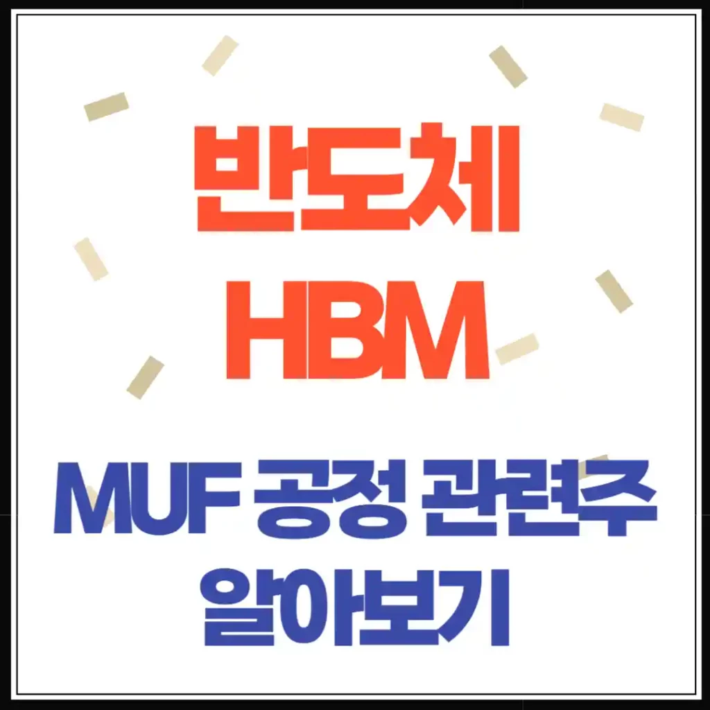HBM 반도체 MUF 관련주 총정리｜MUF 공정이란? 수혜주 10선 분석